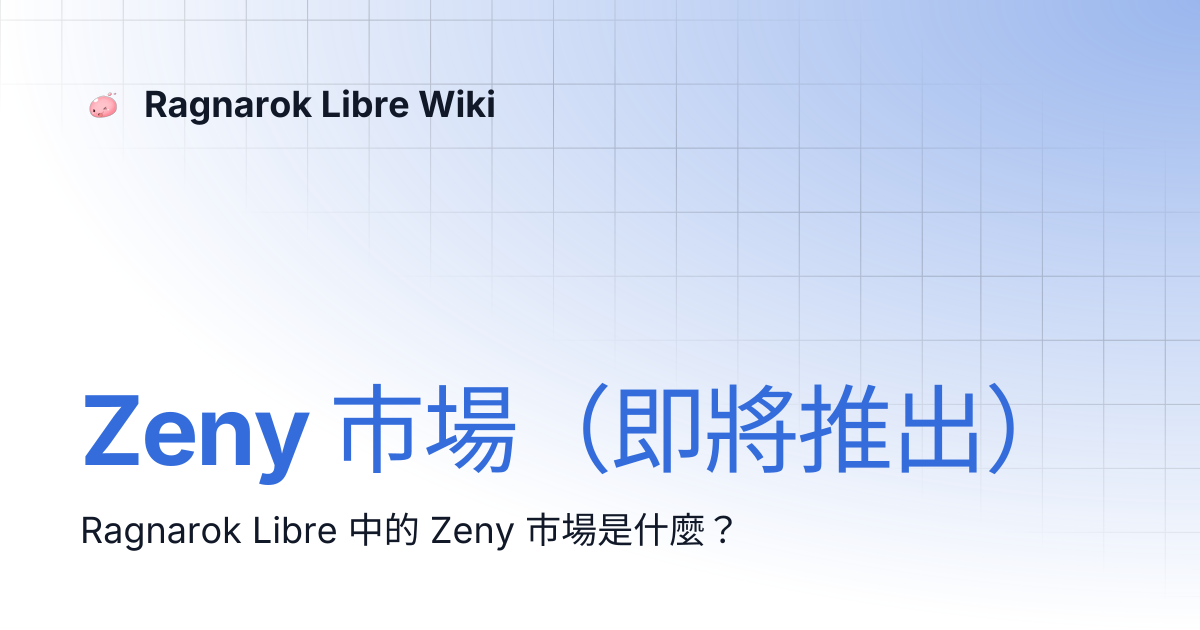 Zeny 市場（即將推出） | 台湾 | Ragnarok Libre Wiki