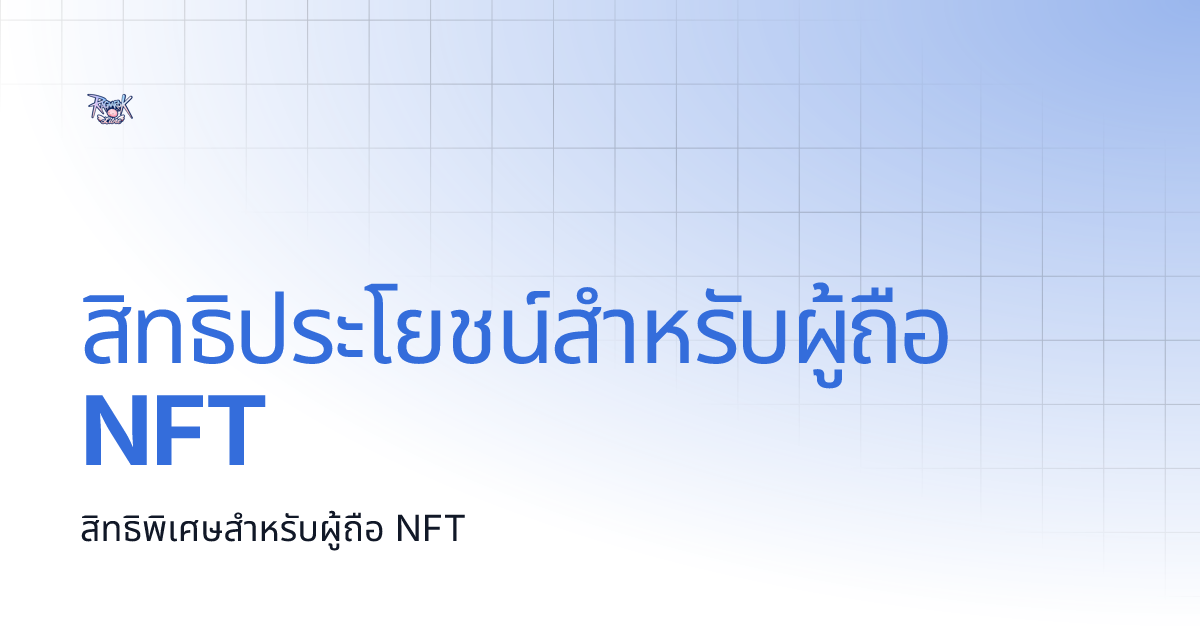 สิทธิประโยชน์สำหรับผู้ถือ NFT | ภาษาไทย | Ragnarok Libre Wiki